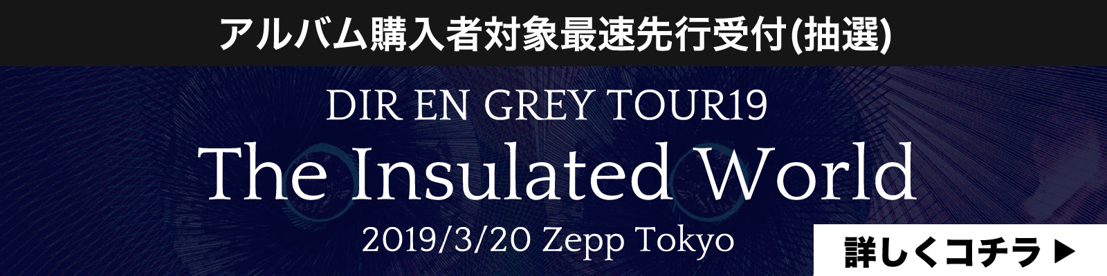 DIR EN GREY 10th ALBUM『The Insulated World』特設サイト